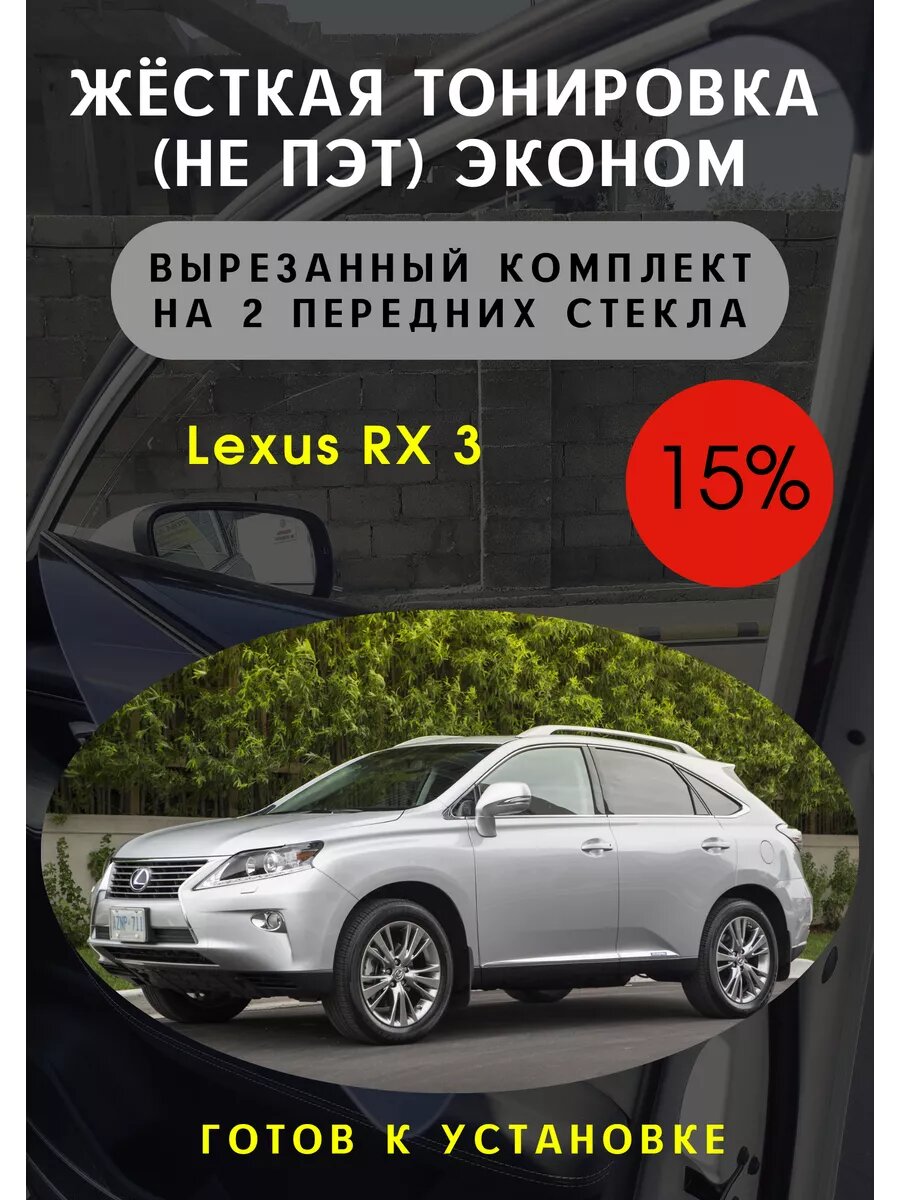 Жесткая тонировка Lexus RX 3 пок 15%