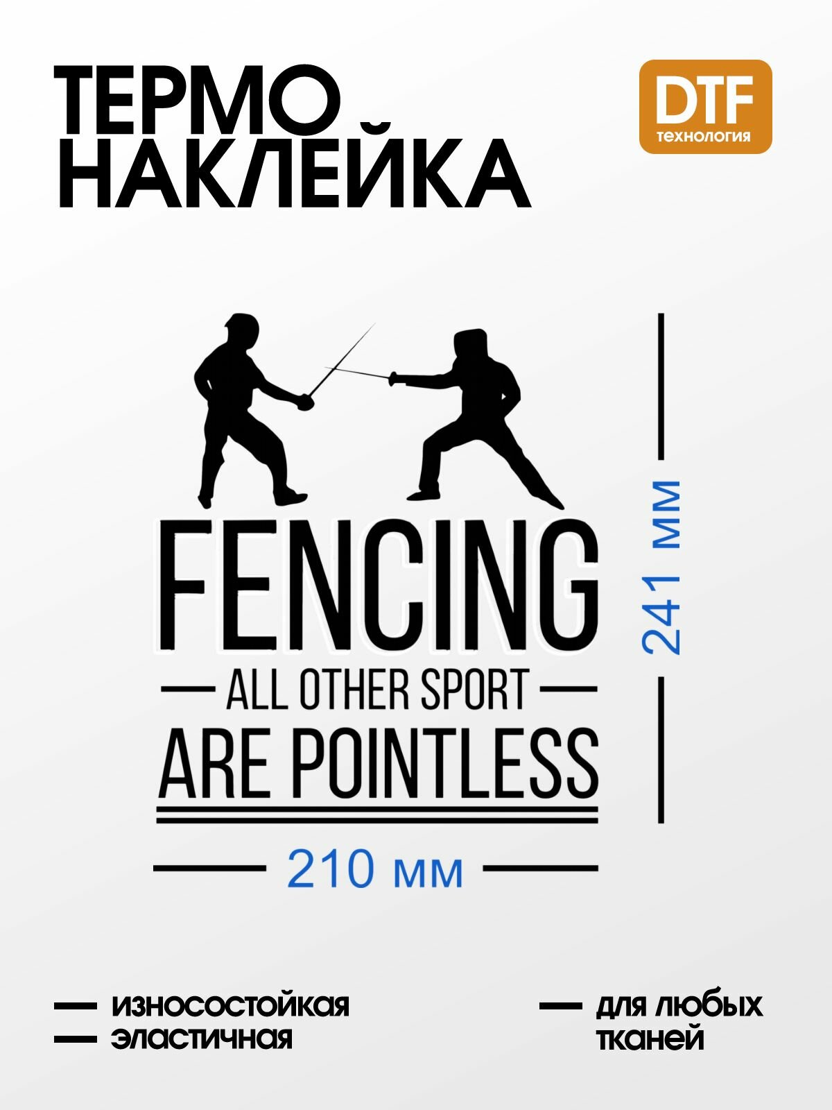 Термотрансферная наклейка на одежду DTF / Термоаппликация / Fencing