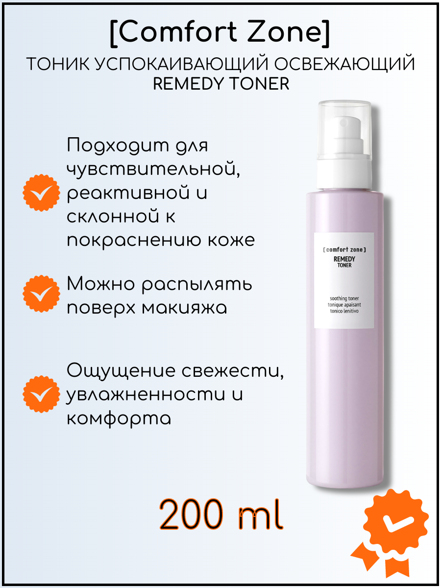 Тоник Comfort Zone Remedy Toner, для чувствительной кожи, 200 мл