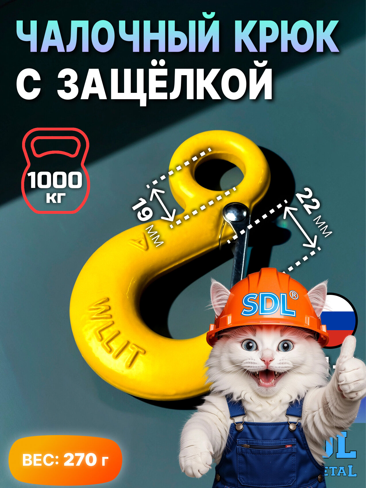 SDL Чалочный крюк для лебёдки грузовой / 1 тонна КЧ-1-SDL для троса с защелкой и проушиной для подъема груза и буксировки