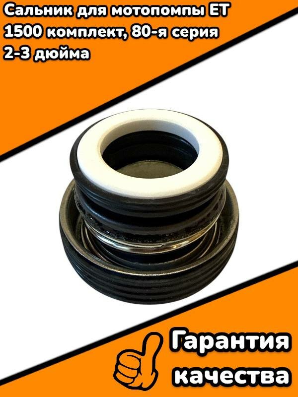Сальник для мотопомпы ET 1500 комплект, 80-я серия 2-3 дюйма