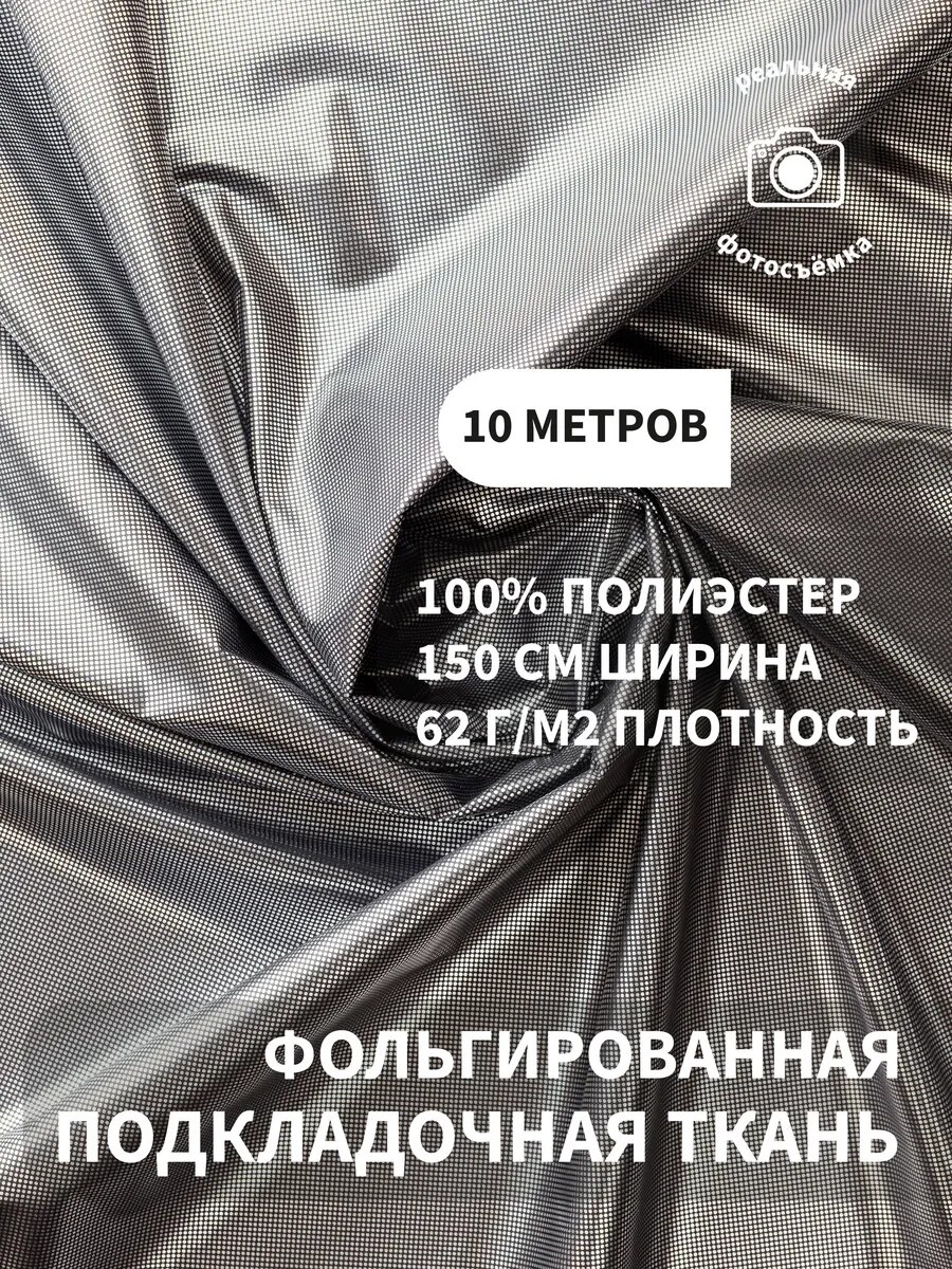 Фольгированная подкладочная ткань, ткань для подкладки верхней одежды и утеплённых изделий, 62 г/м², полиэстер 100%