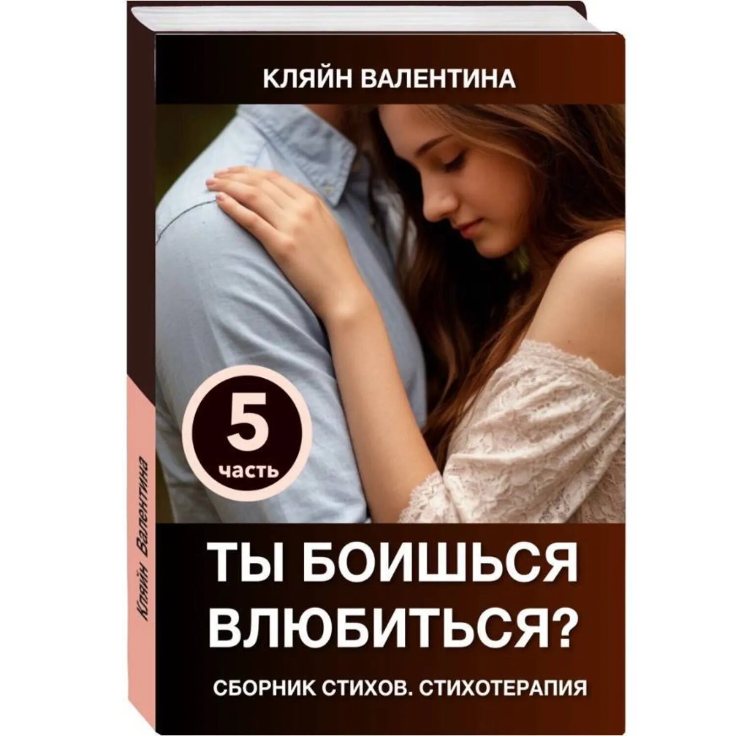 Ты боишься влюбиться? Сборник стихов. Стихотерапия. Часть 5 [Аудиокнига]