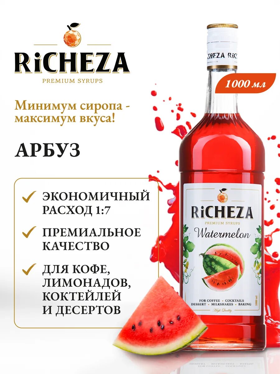 Сироп Richeza "Арбуз", для алкогольных и безалкогольных коктейлей, кофе, пирожных, мороженого, 1 л.