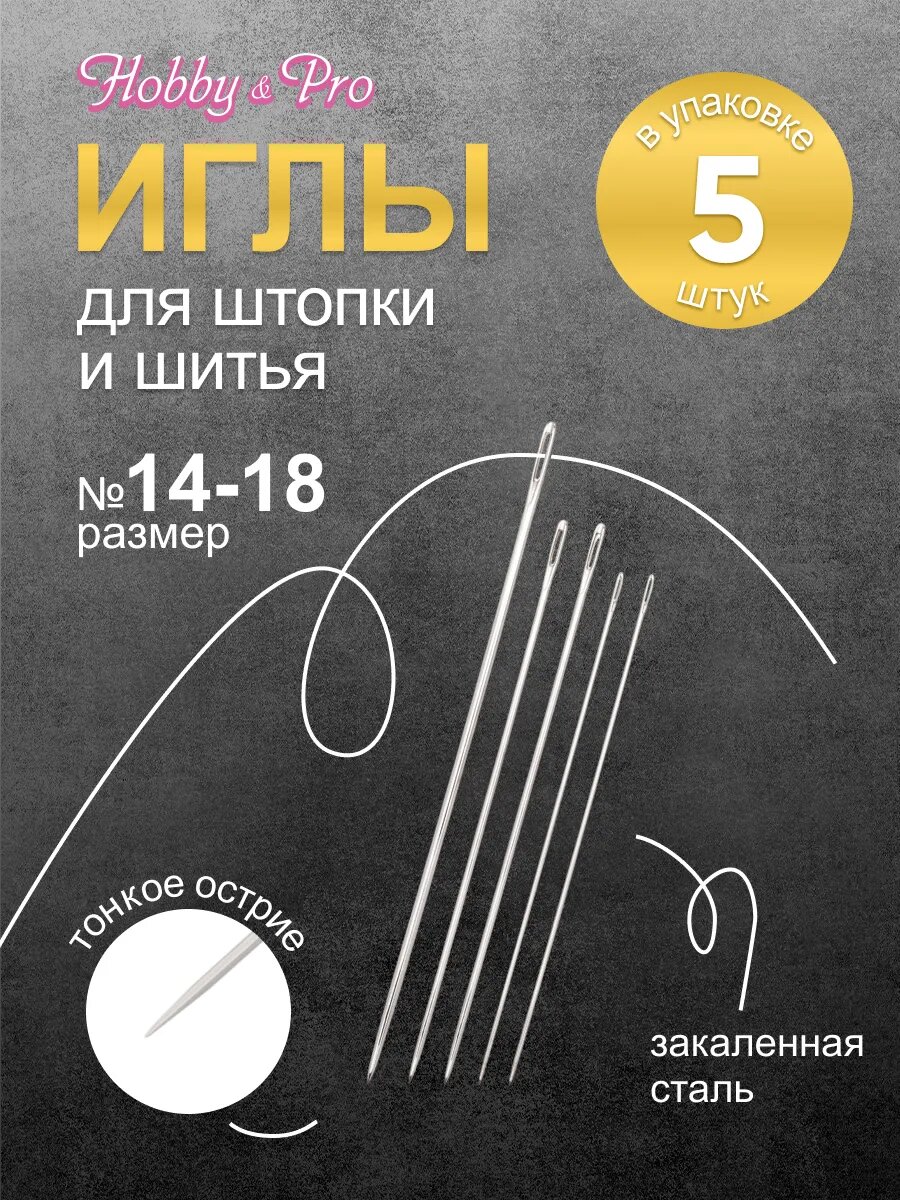 Иголки для шитья и штопки толстой нитью № 14-18, 5 шт, Hobby&Pro 120113