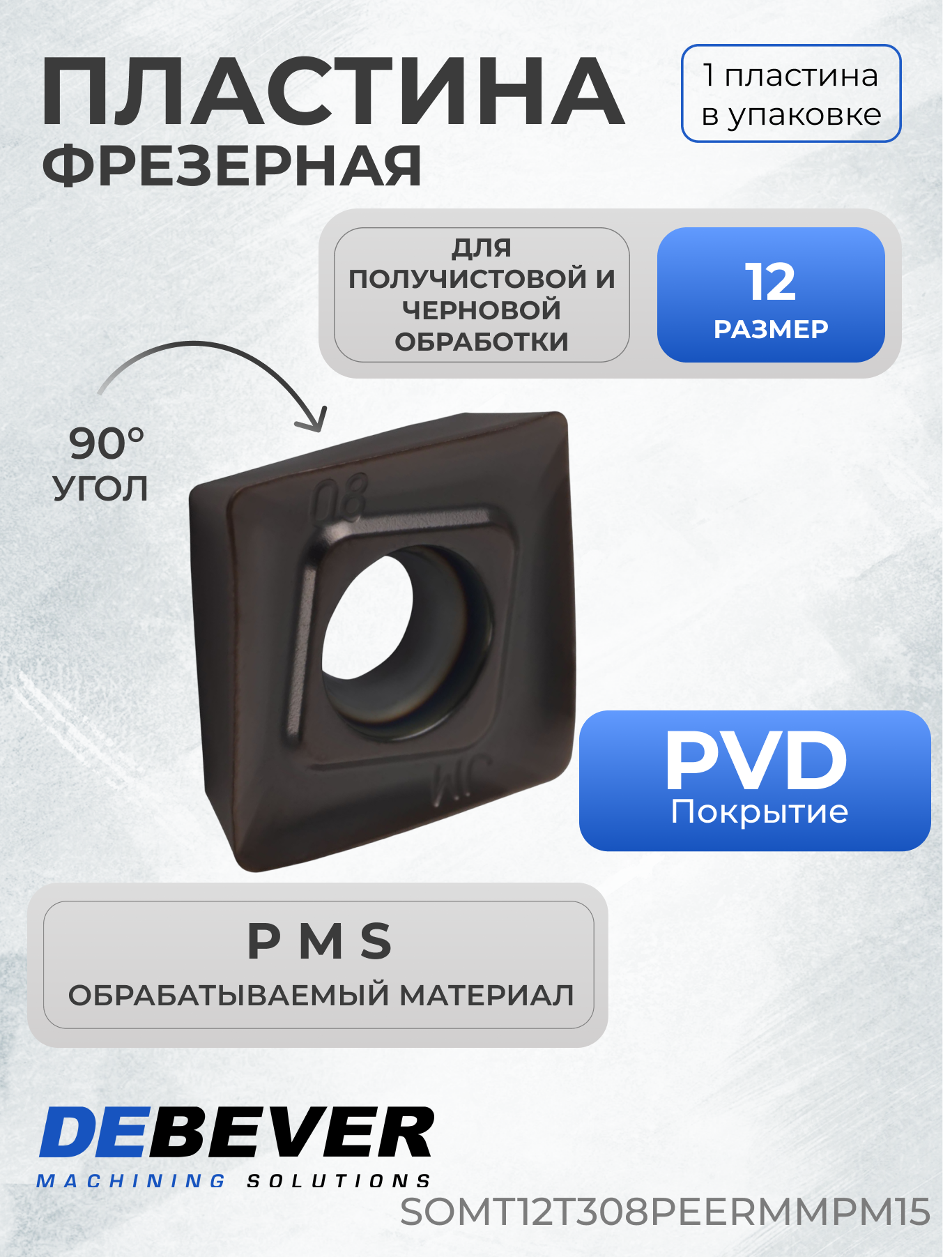 DeBever Пластина твердосплавная фрезерная SOMT12T308PEER-MM PM15 SOMT12T308PEERMMPM15