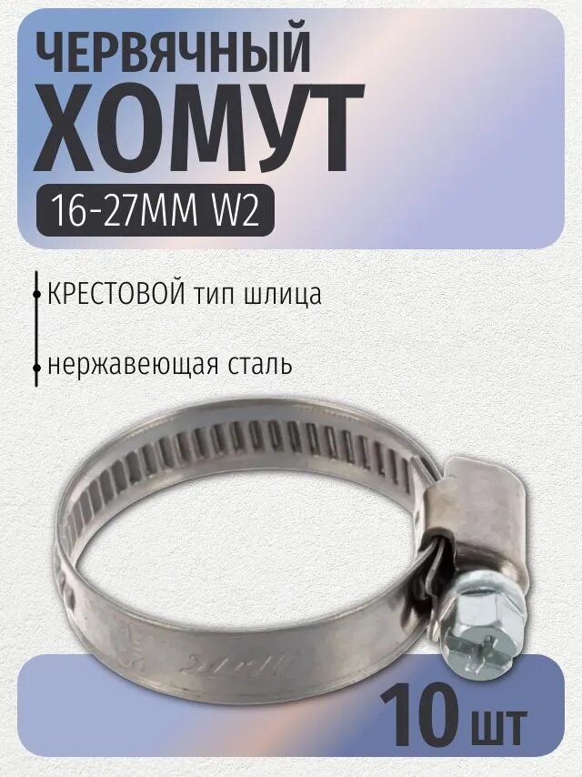 Хомуты металлические для шланга 10 шт 16-27 мм
