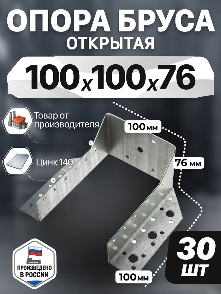 Опора бруса 100х100мм, открытая (30 шт) / крепление балки 100х100 / опора балки 100х100 OBR