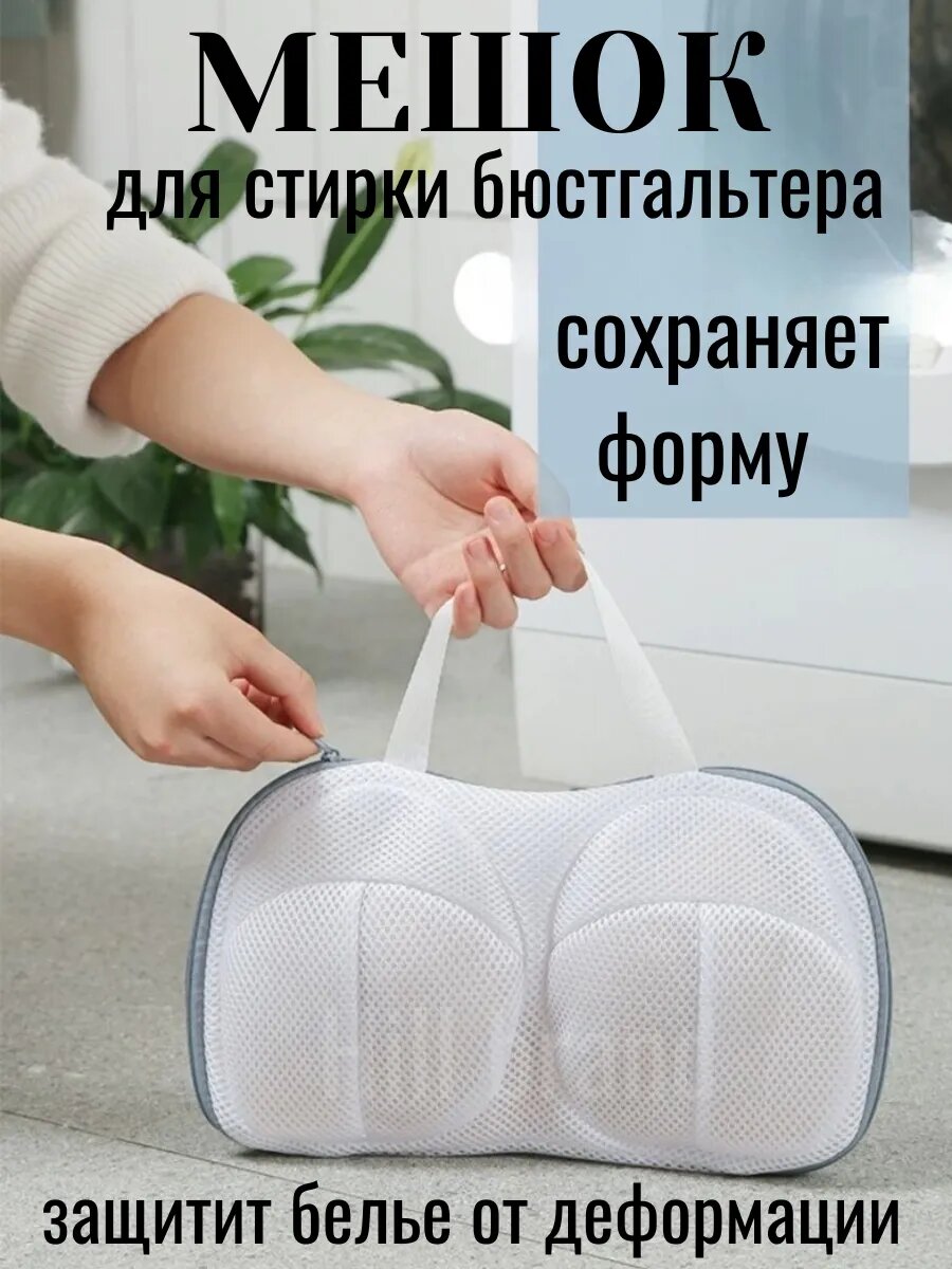 Мешок для стирки