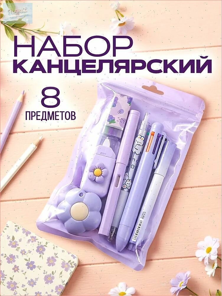 Набор канцелярии для девочек / канцелярский подарочный набор, 8 предметов / школьные принадлежности. Цвет сиреневый