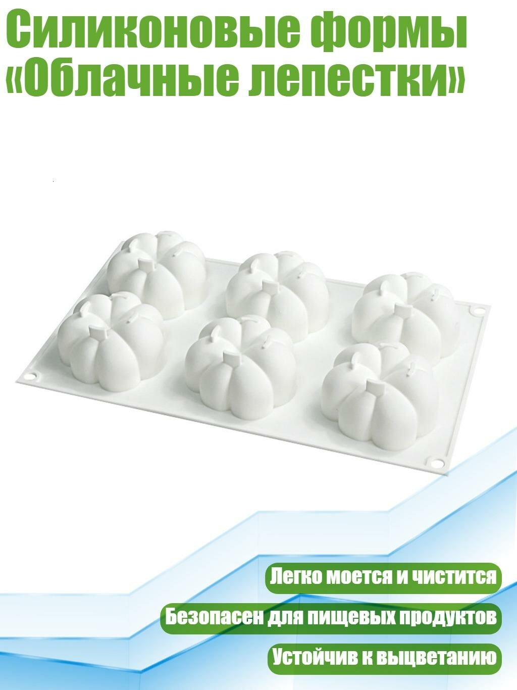 Силиконовые формы «Облачные лепестки»