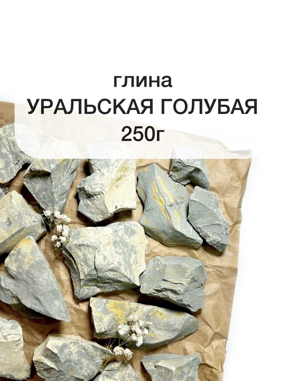 Глина Уральская голубая, 250г натуральная природная глина