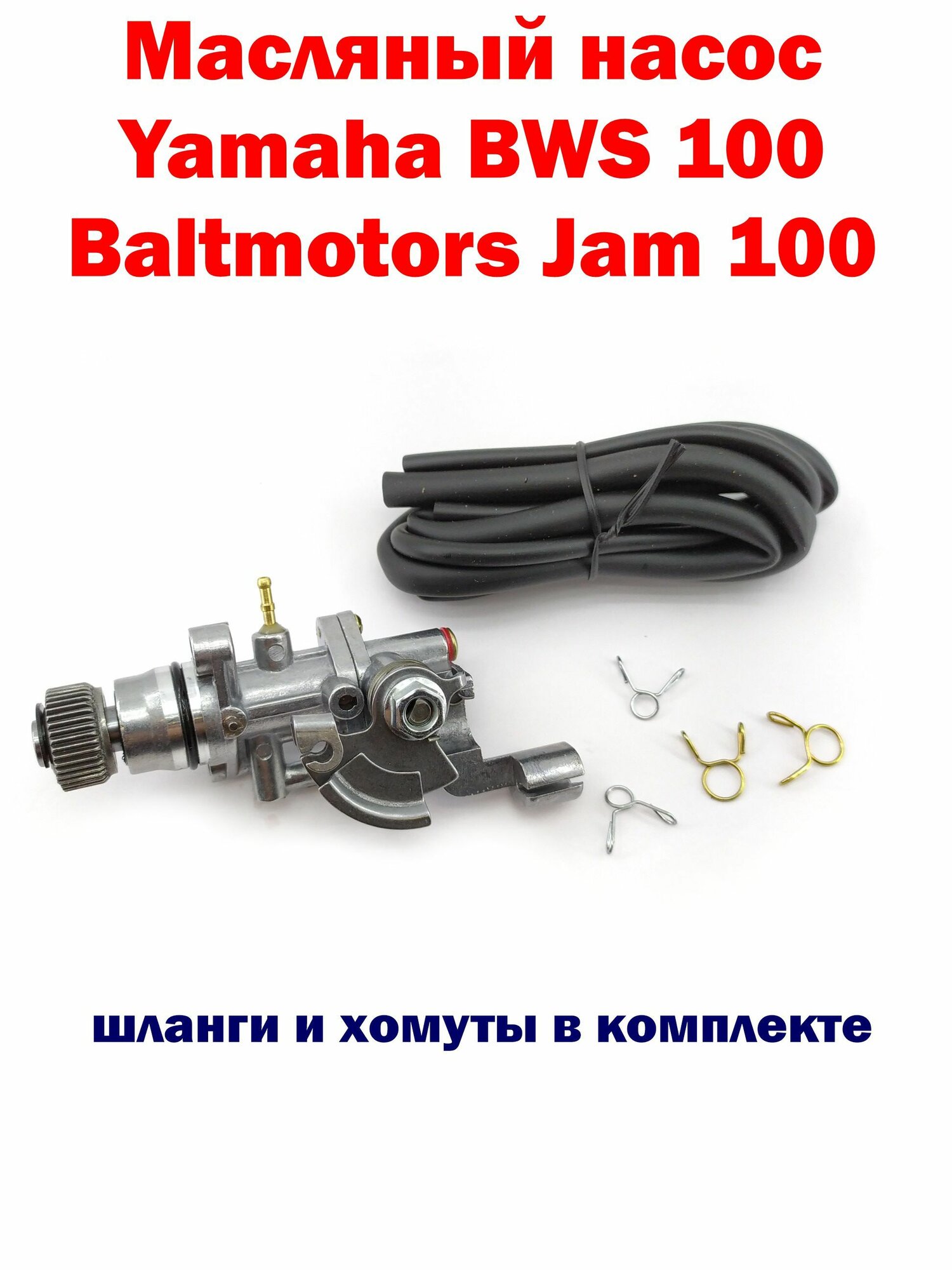 Масляный насос Yamaha BWS 100, Baltmotors Jam 100