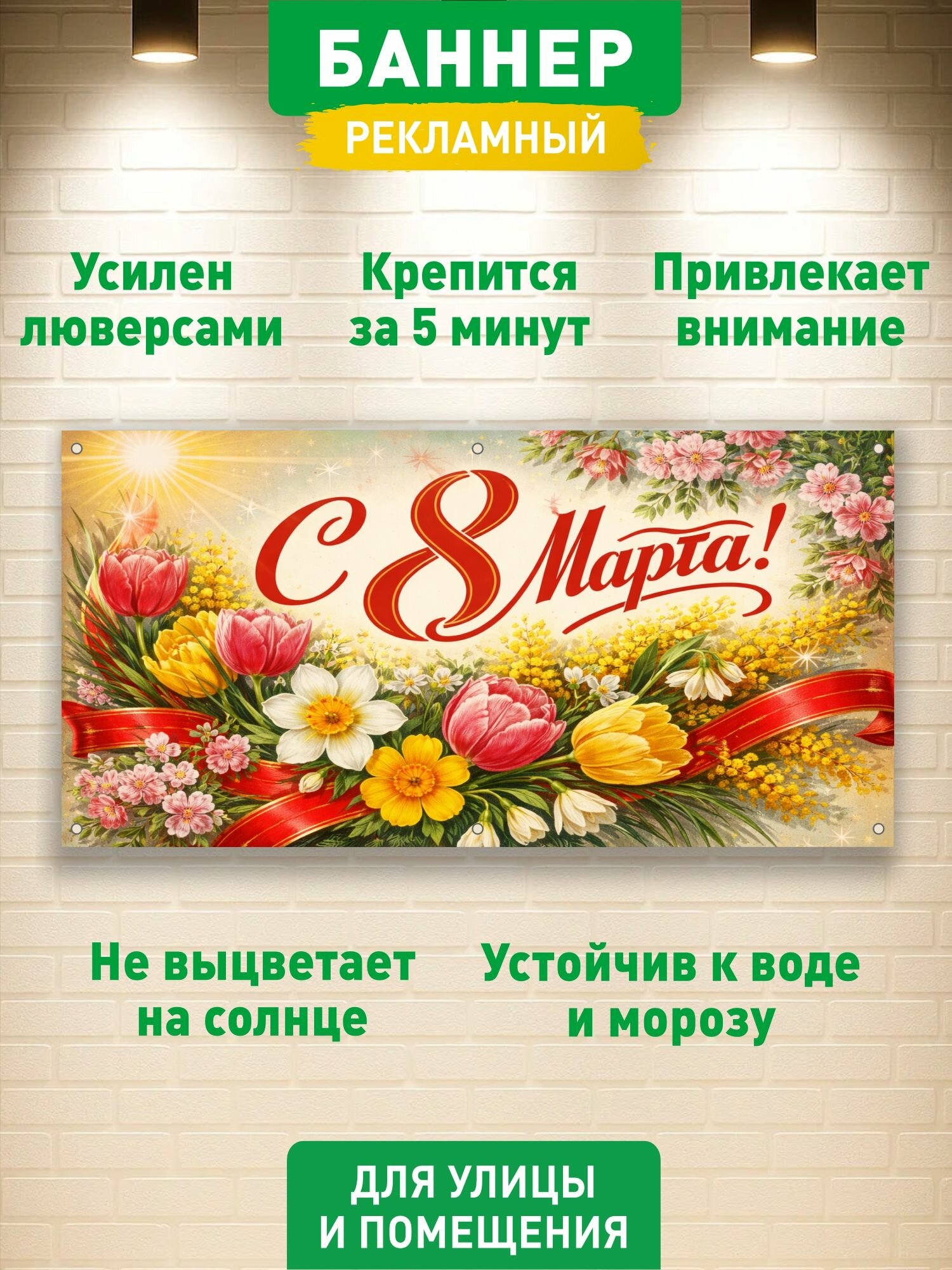 "8 марта" баннер вывеска, с люверсами, 100х50см