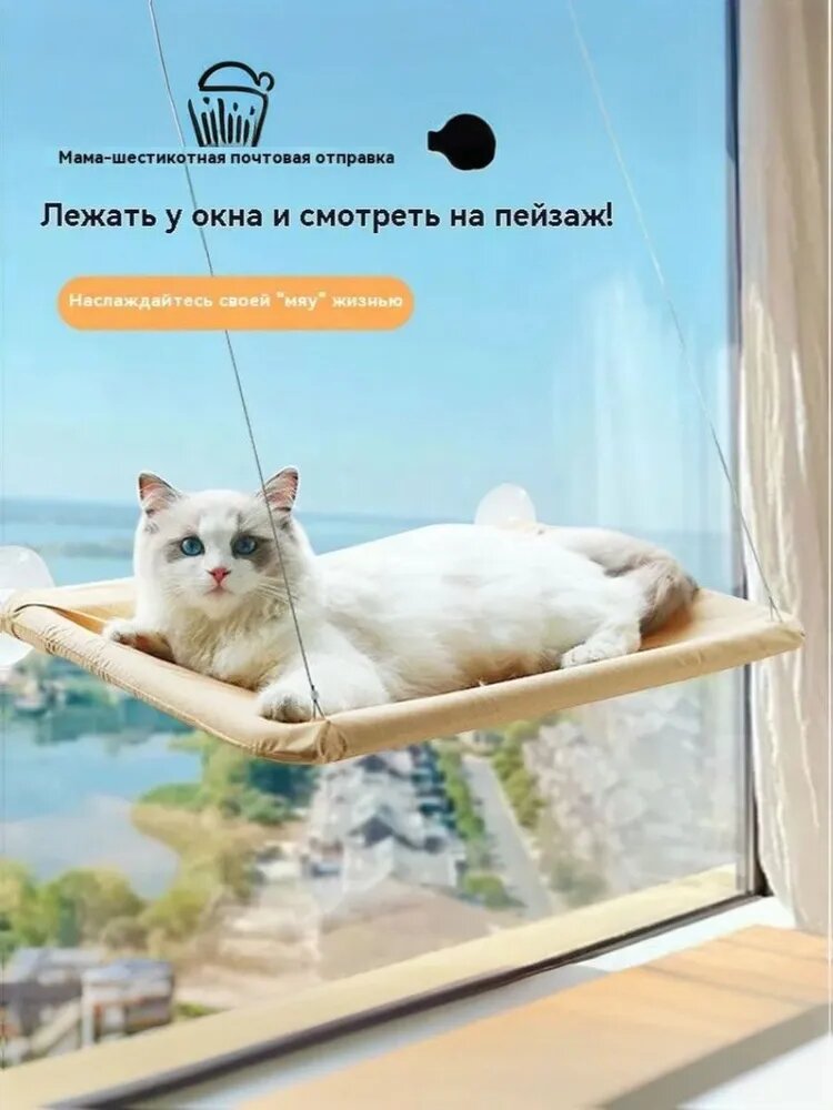Гамак для кошек на окно прямоугольный, бежевый, с съемным чехлом, 55x29 см
