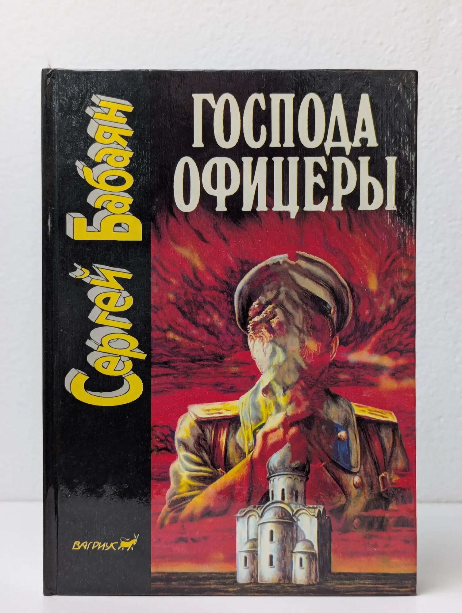 Господа офицеры Бабаян Сергей Геннадьевич 1994