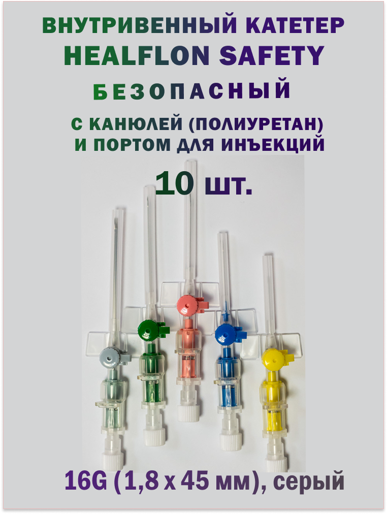 Внутривенный катетер HEALFLON SAFETY безопасный с канюлей (полиуретан) и портом для инъекций 16G х 45 мм серый 10 шт.