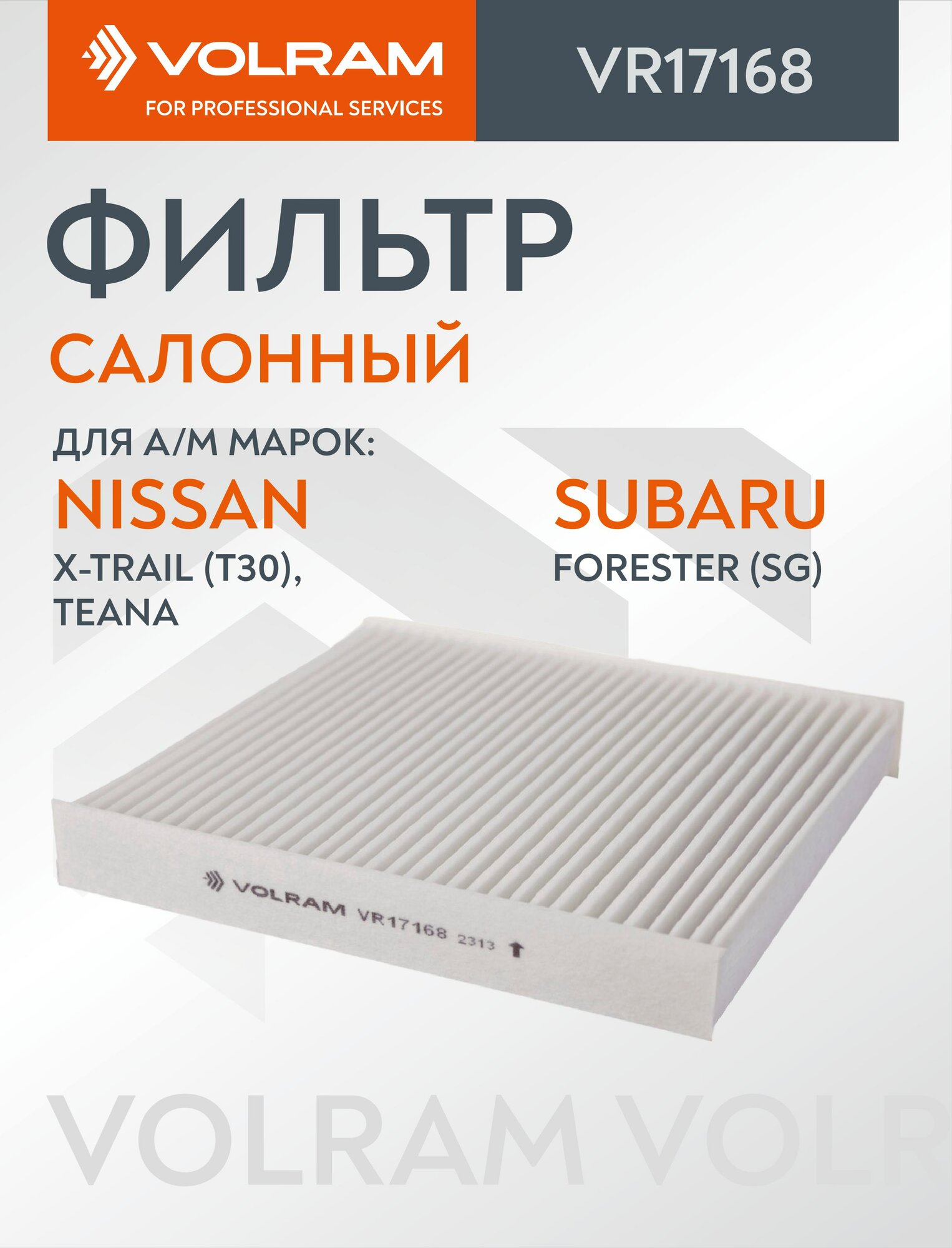 Фильтр салонный VOLRAM VR17168 для Nissan X-Trail; Subaru Forester; Infiniti