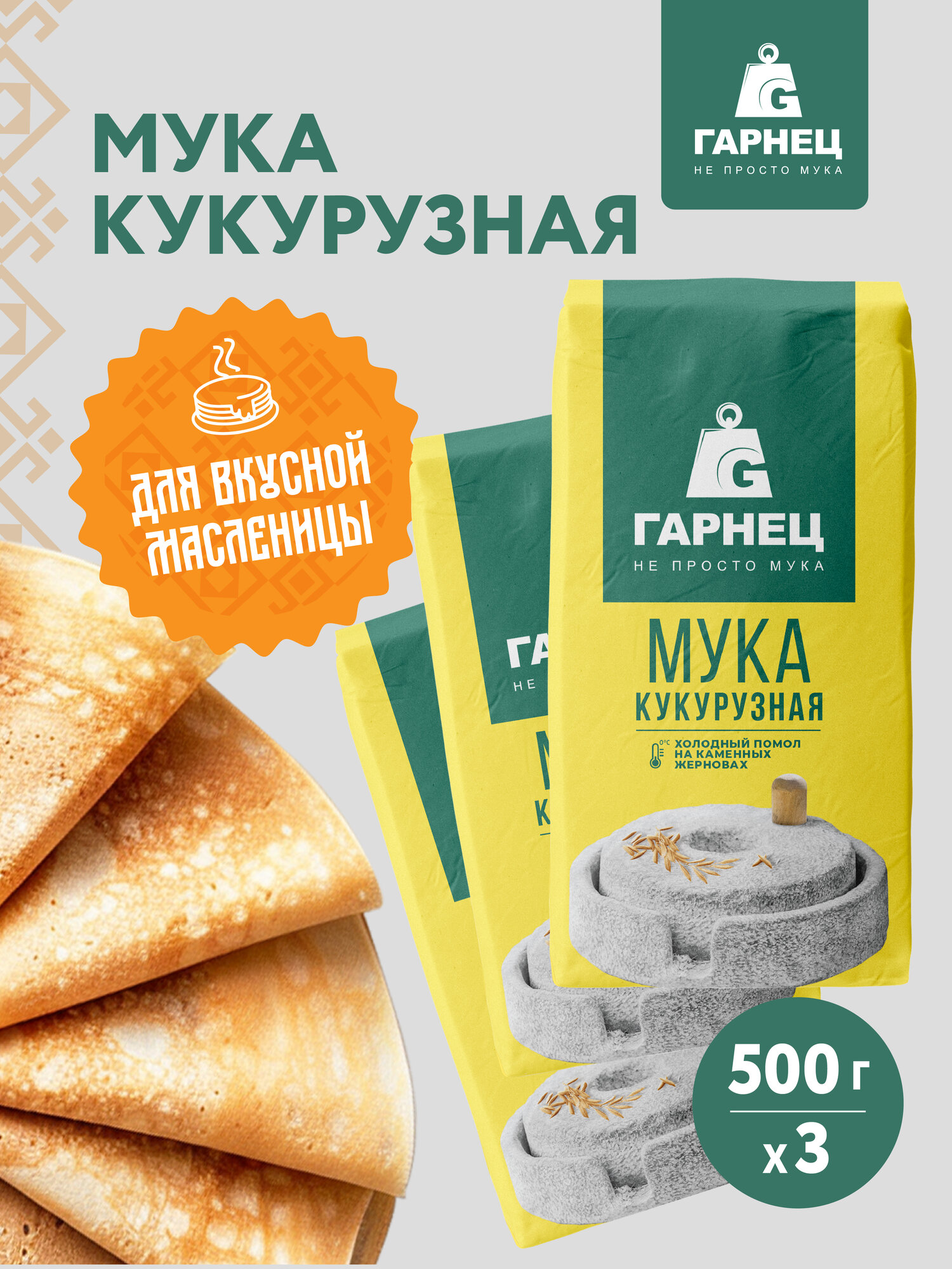 Мука Гарнец "Кукурузная", высший сорт, диетический продукт, без добавок, 1,5 кг, 3 упаковки
