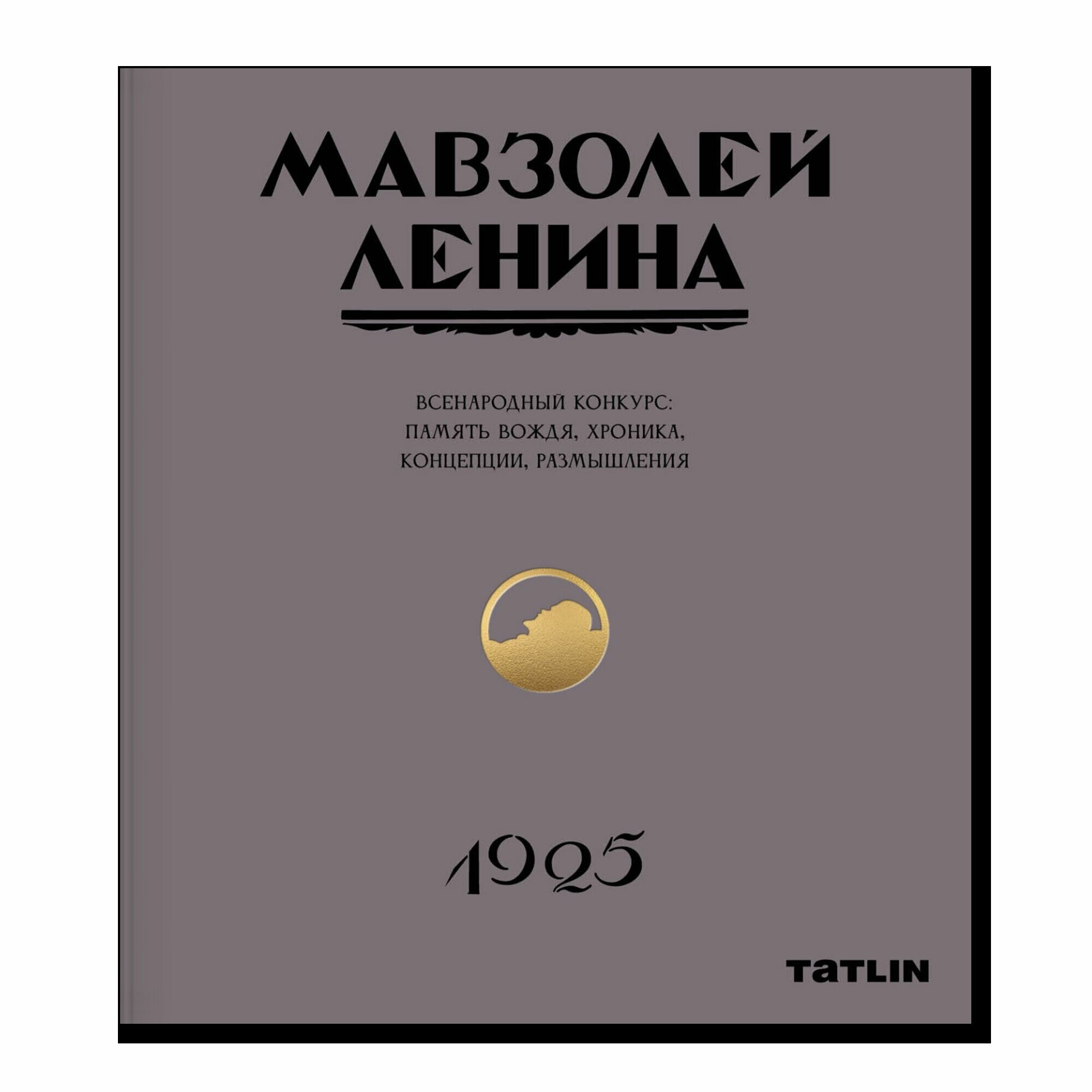 Мавзолей Ленина. Всенародный конкурс. 18+