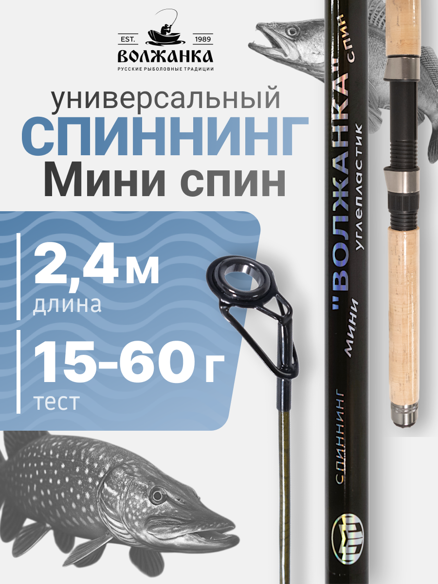 Спиннинг "Волжанка Мини Спин" тест 15-60гр 2.4м (7 секций) (IM6)