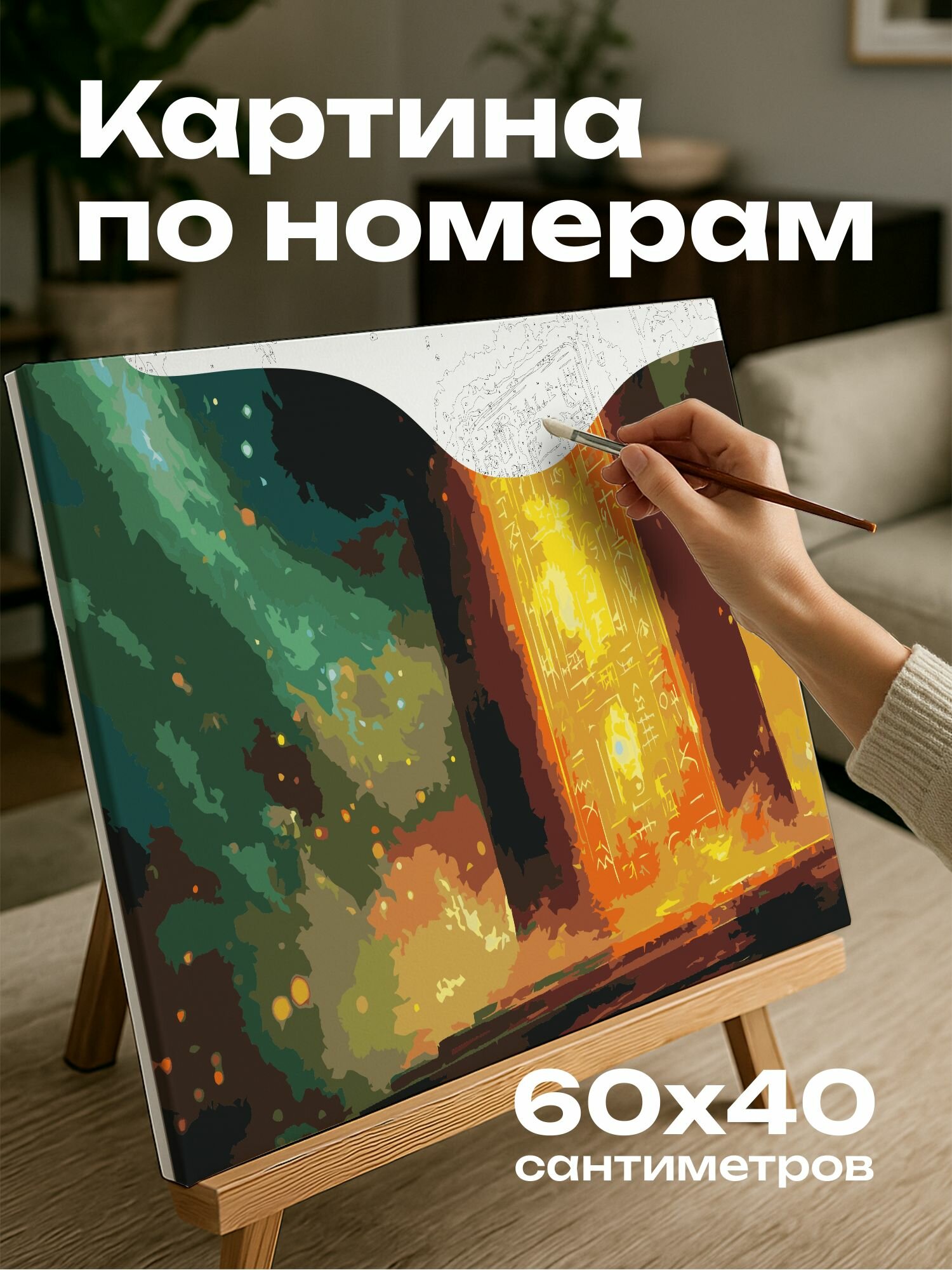 Картина по номерам 60x40 см, Мистическая, цифровая, картина, руническая надпись, неземная сила, космические энергии