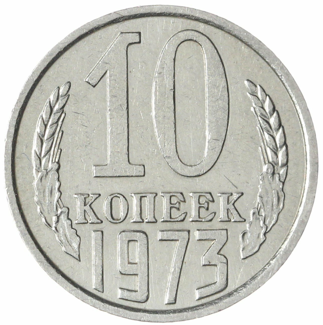 10 копеек 1973, Мельхиор медь-никель, в сохранности XF