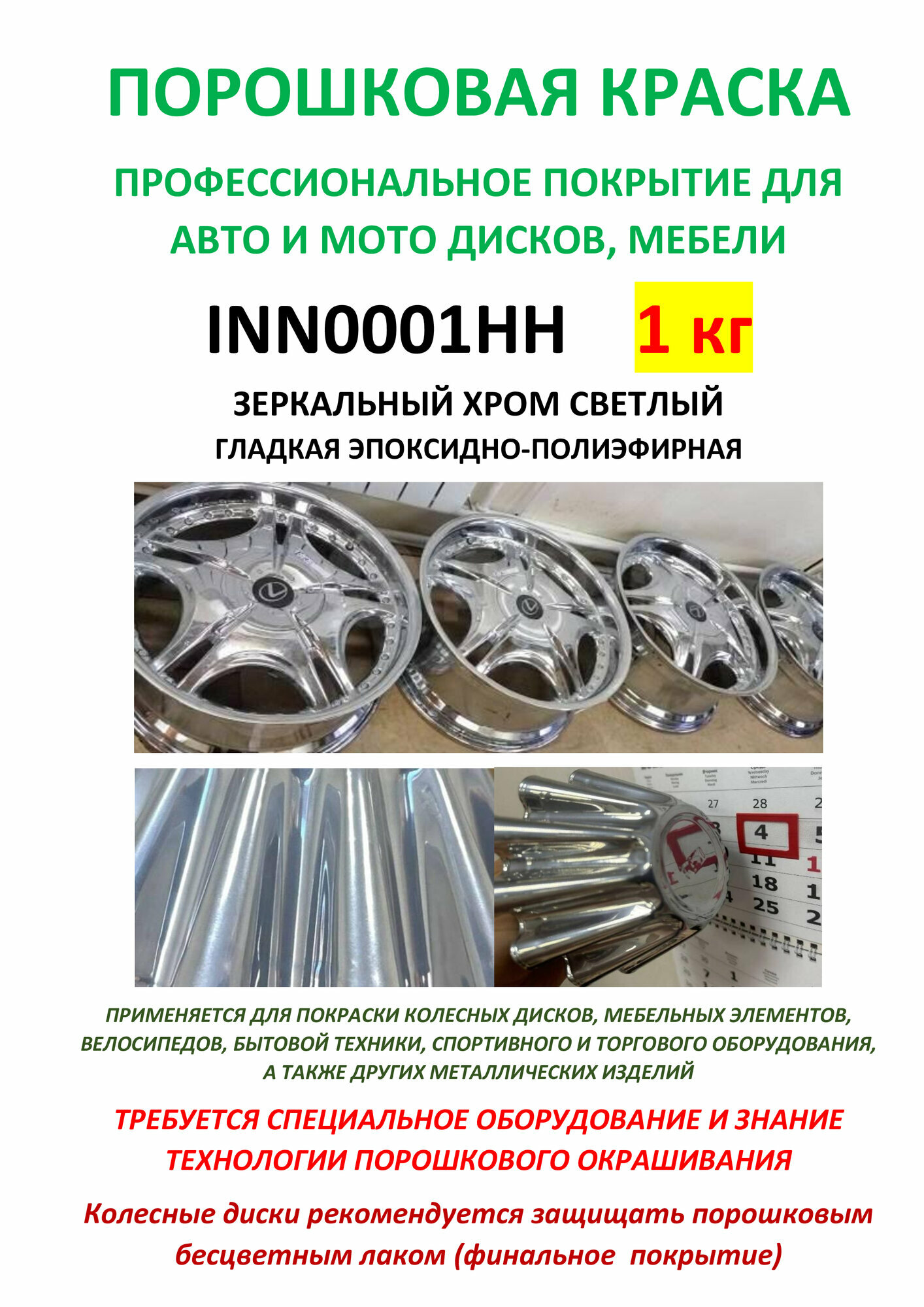 Порошковая краска зеркальный хром 1 кг INN0001HH