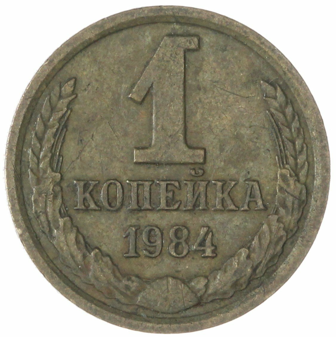 1 копейка 1984, Латунь, в сохранности VF