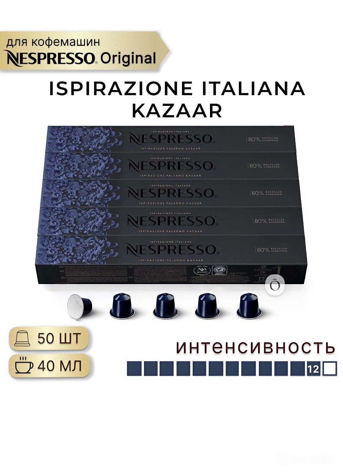 Кофе в капсулах Nespresso Kazaar, 50 капсул в упаковке (набор ISPIRAZIONE ITALIANA)