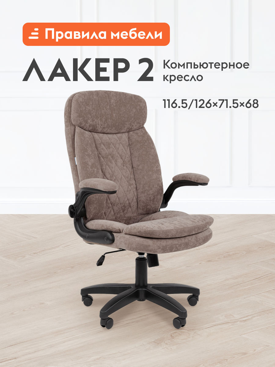 Офисное, компьютерное кресло Лакер 2, на колесиках, с подлокотниками, с регулировкой по высоте, 71.5х68х116.5 см, Темно-бежевый, велюр / Черный, пластик