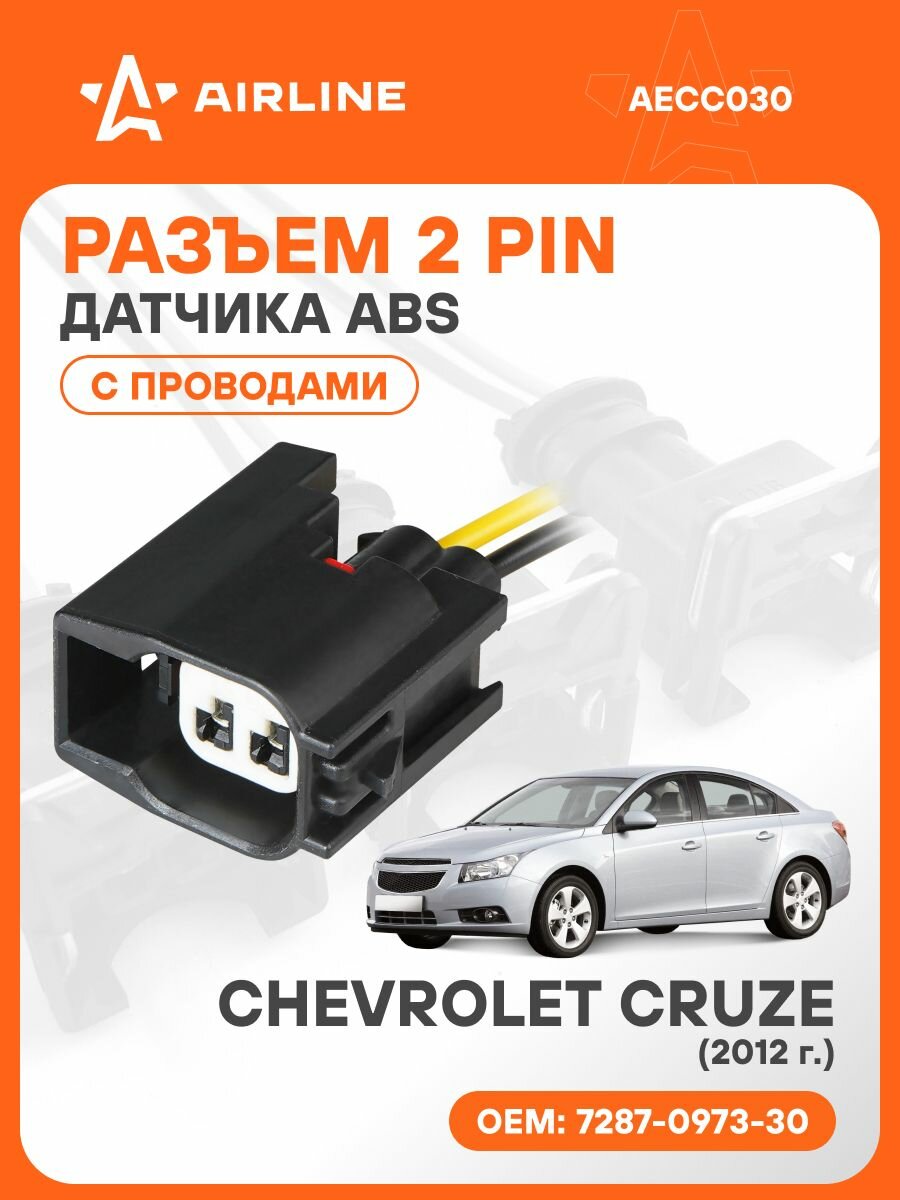 Разъем автомобильный 2 контакта CHEVROLET CRUZE 2012 для датчика ABS AIRLINE AECC030