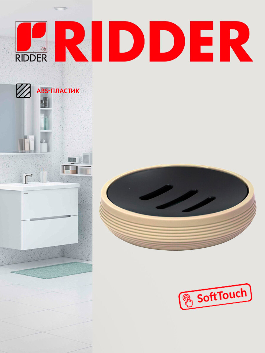 Мыльница RIDER "Sveja" 2027309, ABS-пластик Soft Touch, бежевая