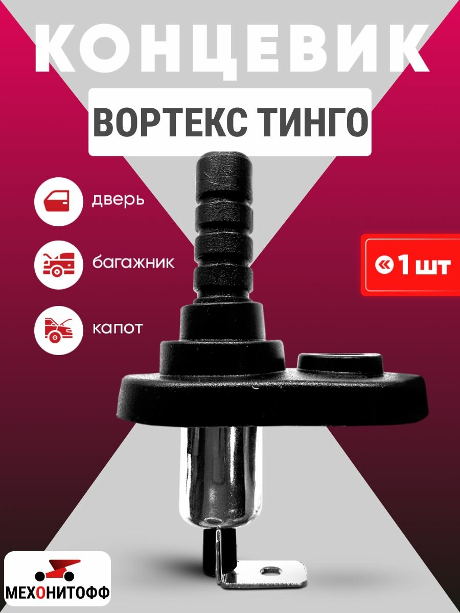 Концевик Вортекс Тинго для сигнализации, двери, капота, багажника, 1 шт / Vortex Tingo, Мехонитофф