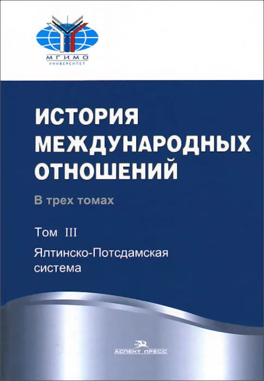 История международных отношений. В 3 т. Т. 3: Ялтинско-Потсдамская система: Учебник. 2-е изд, испр. Под ред. Торкунова А. В, Наринского М. М.