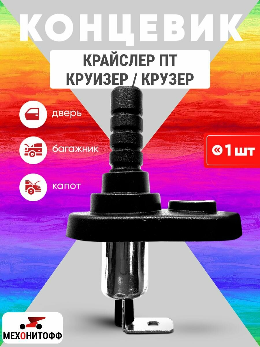 Концевик Крайслер ПТ Круизер / Крузер для сигнализации, двери, капота, багажника, 1 шт / Chrysler PT Cruiser, Мехонитофф