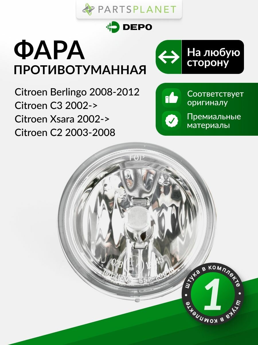Противотуманная фара, для Ситроен Берлинго 2008-2012, C2 2003-2008, C3 2002, Ксара 2002->, Пежо 1007 2005-2009 арт 5522004NUE