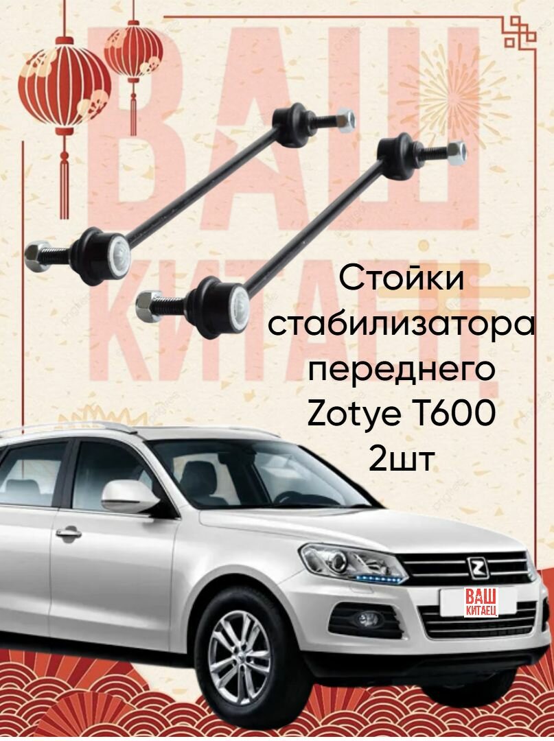 Стойки стабилизатора переднего Zotye T600 2шт