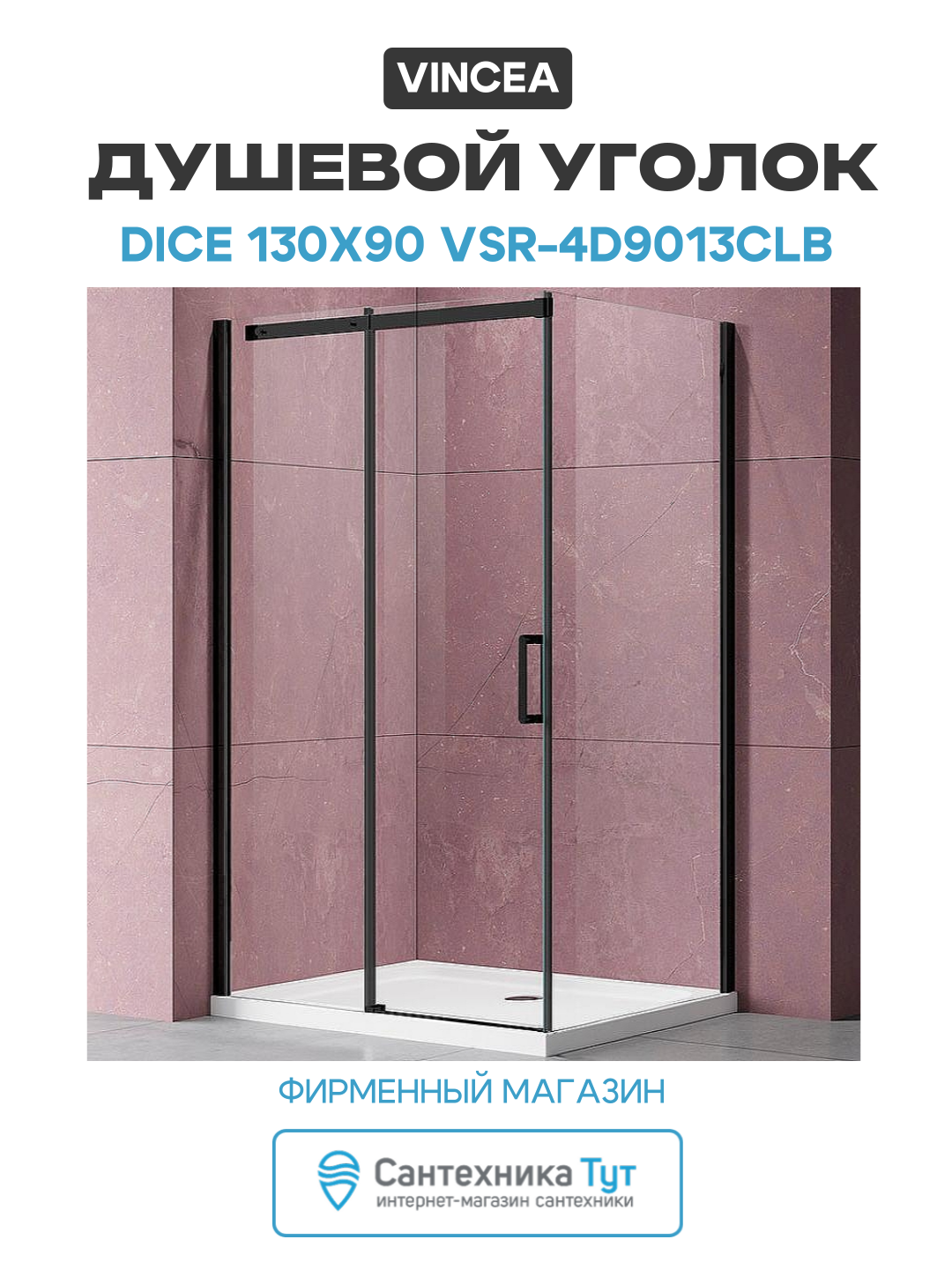 Душевой уголок Vincea Dice 130x90 VSR-4D9013CLB профиль Черный стекло прозрачное алюминий черный Италия