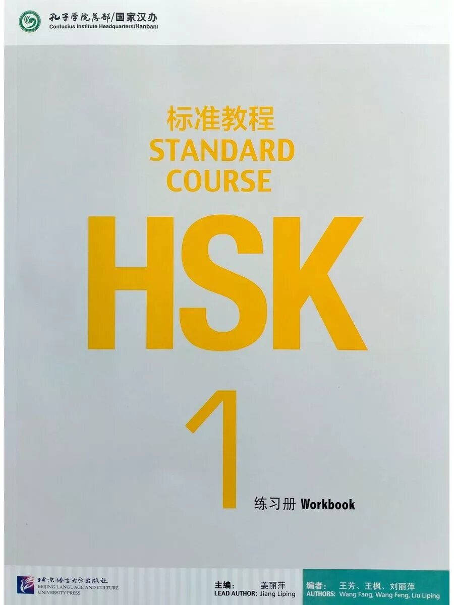 Учебник HSK Standard Course 1 Workbook для студентов, китайский язык