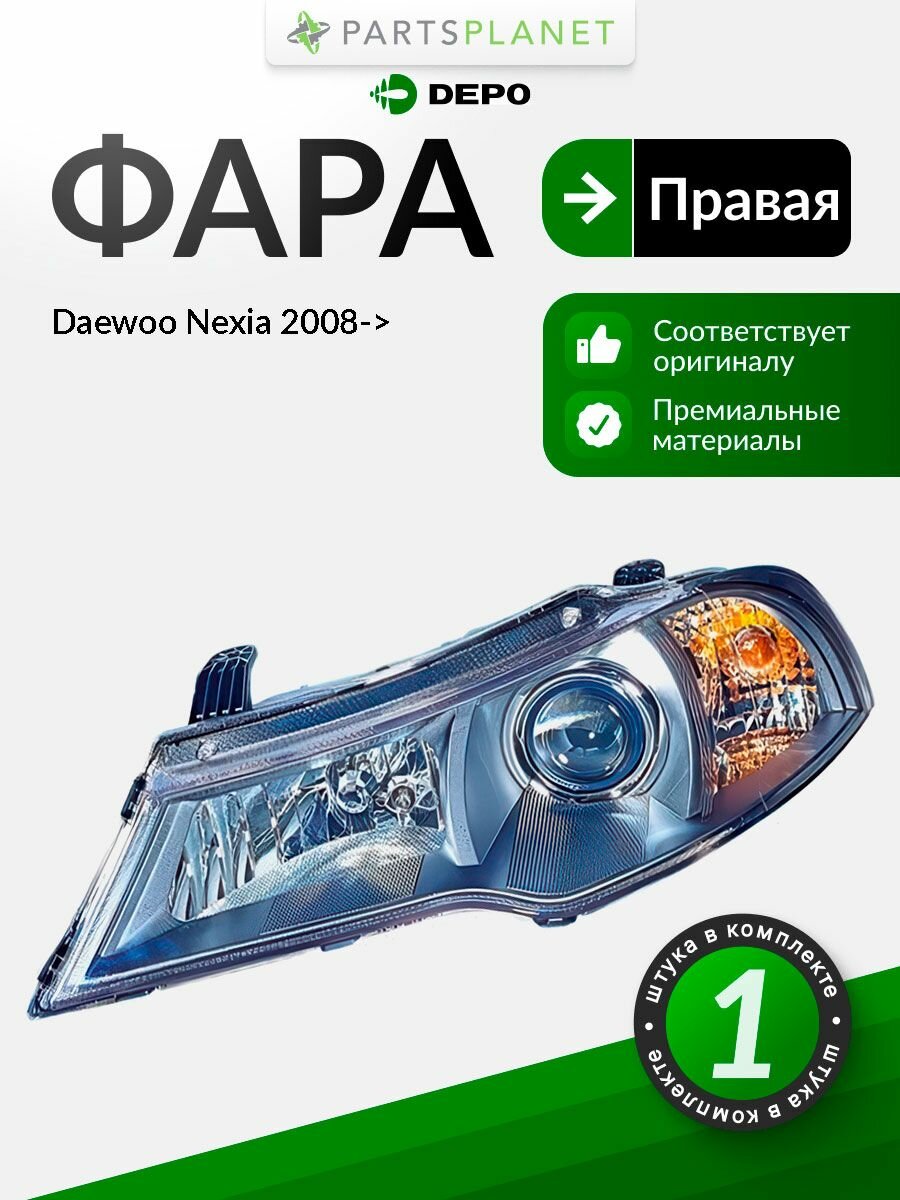 Фара правая для Дэу Нексия 2008->, oem E3100022 арт 2221117RLDEM2