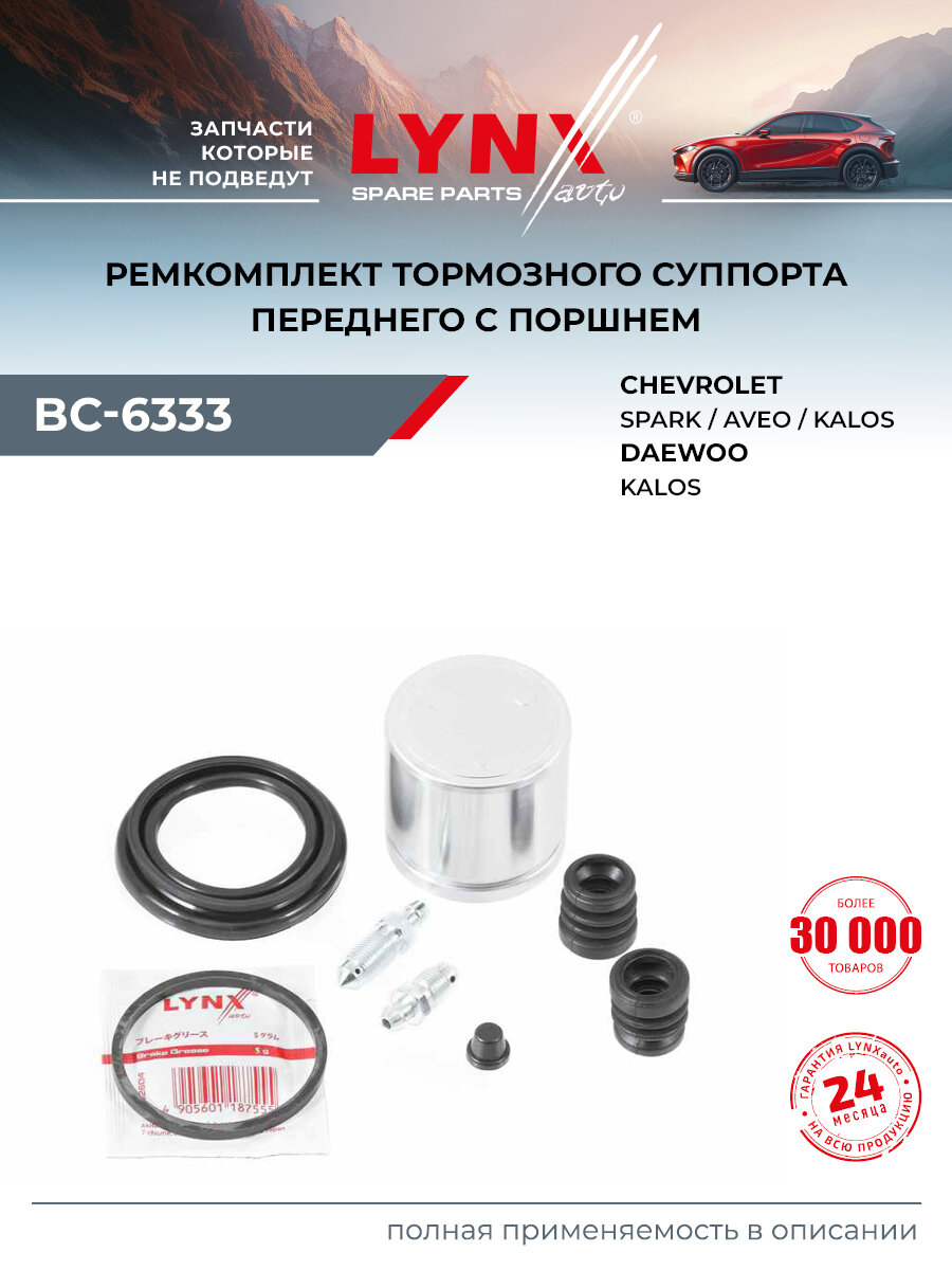 Ремкомплект тормозного суппорта с поршнем передний для CHEVROLET AVEO, SPARK / DAEWOO KALOS / LYNXauto BC-6333