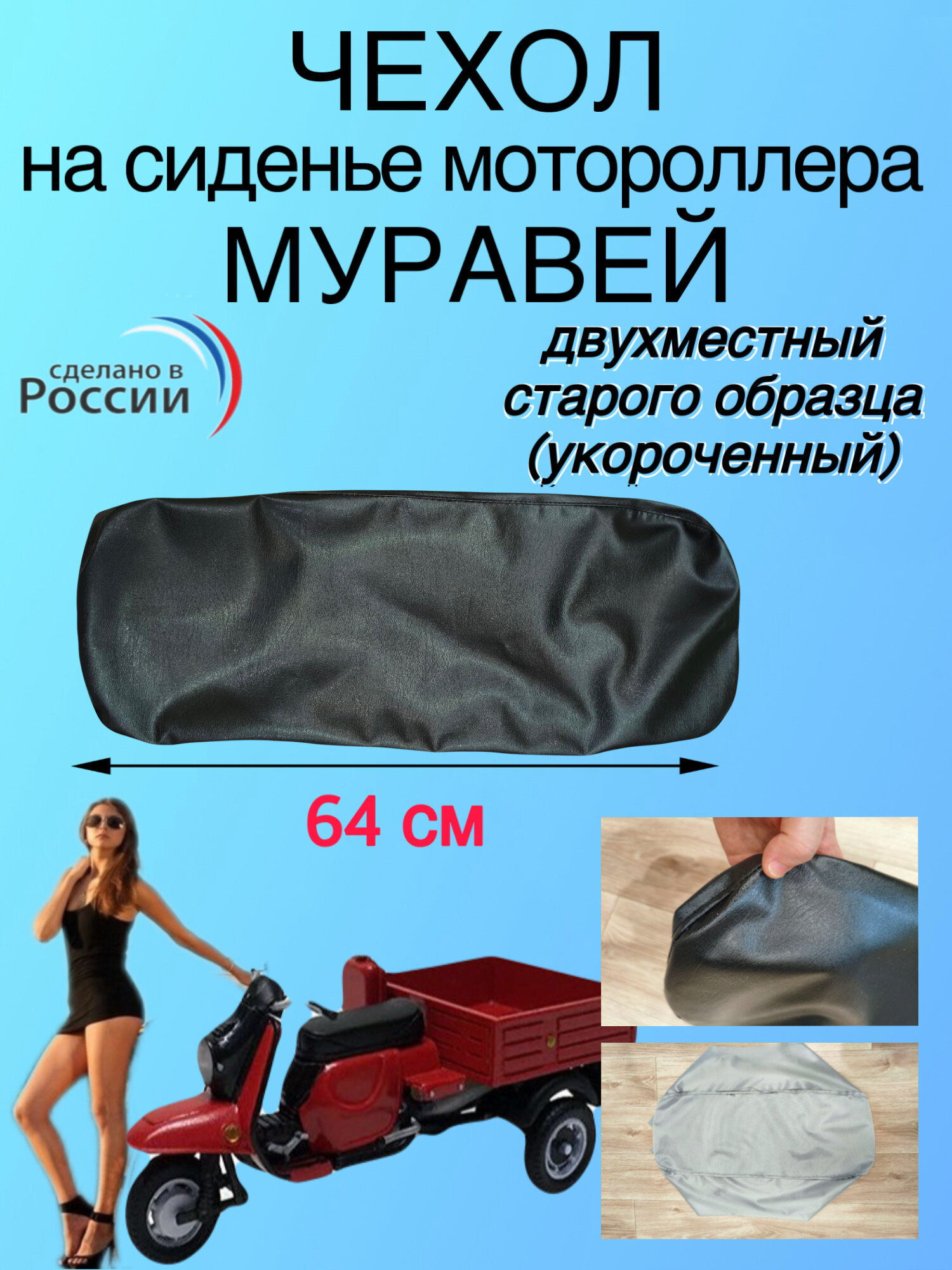 Чехол на сиденье Муравей двухместный старого образца