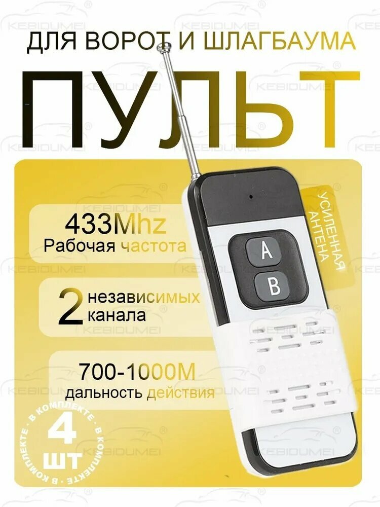 Пульт 433 МГц 4шт-2 кнопки для ворот, гаража, шлагбаума ,2-х канальный
