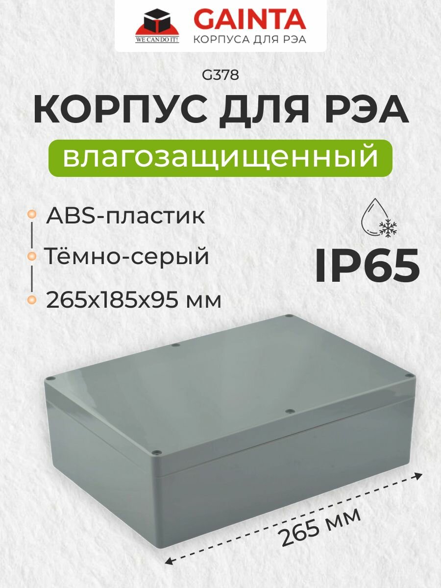 Влагозащищенный пластиковый корпус GAINTA G378, темно-серый, ABS-пластик, IP65, 265x185x95 мм