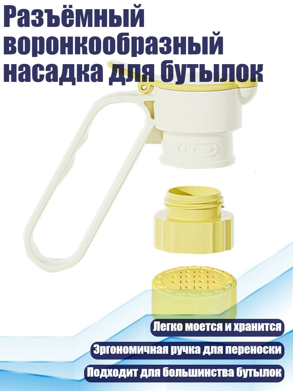 Разъёмный воронкообразный насадка для бутылок, Желтый