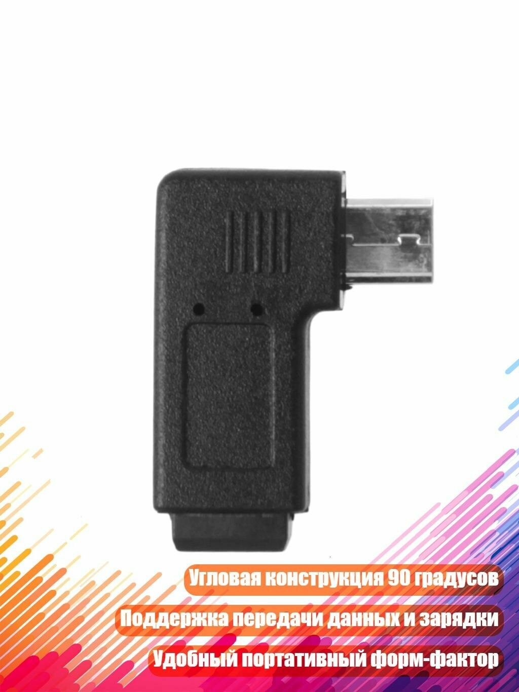 Угловой USB-адаптер 5-pin «мама» — micro-USB «папа», Черный