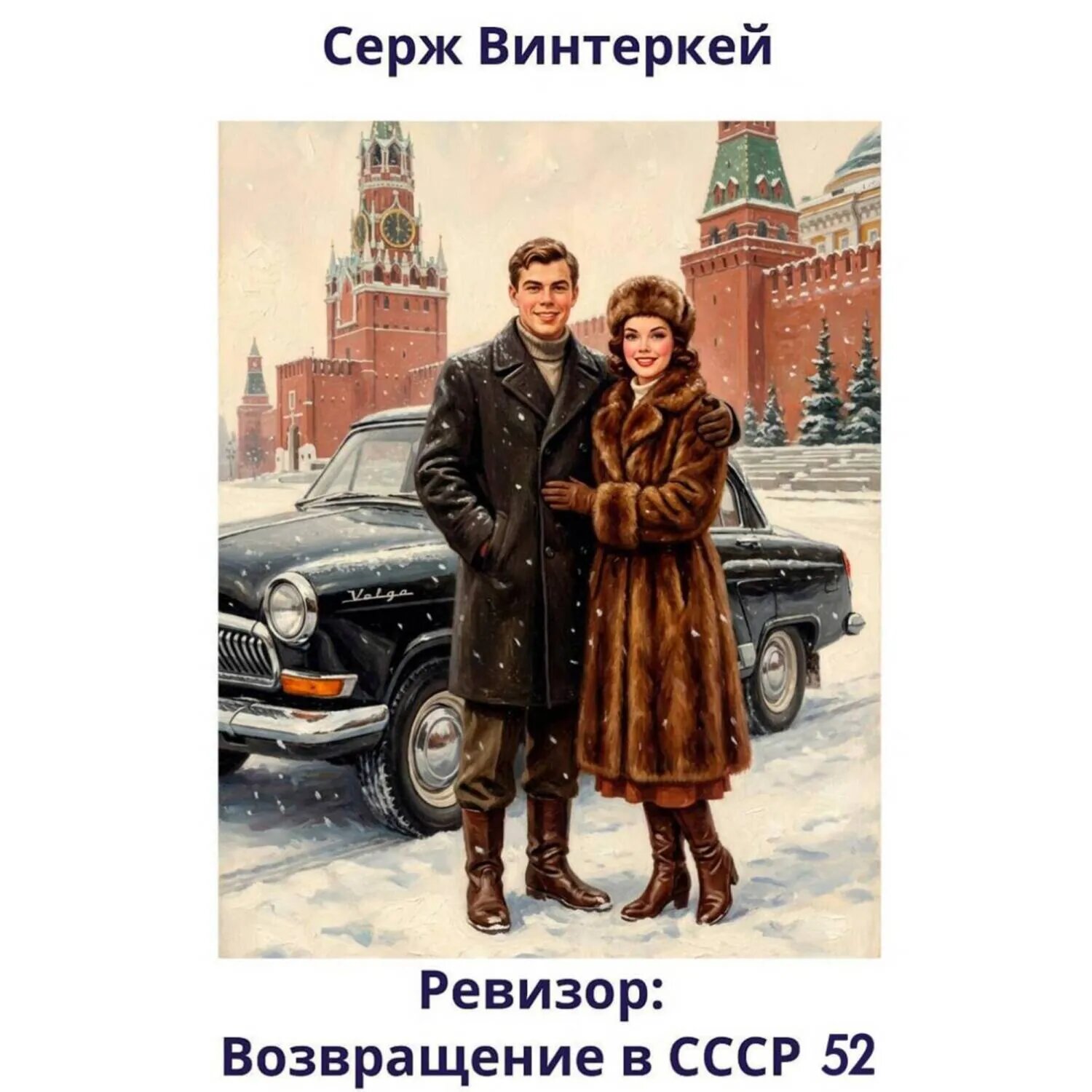 Ревизор: возвращение в СССР 52 [Аудиокнига]