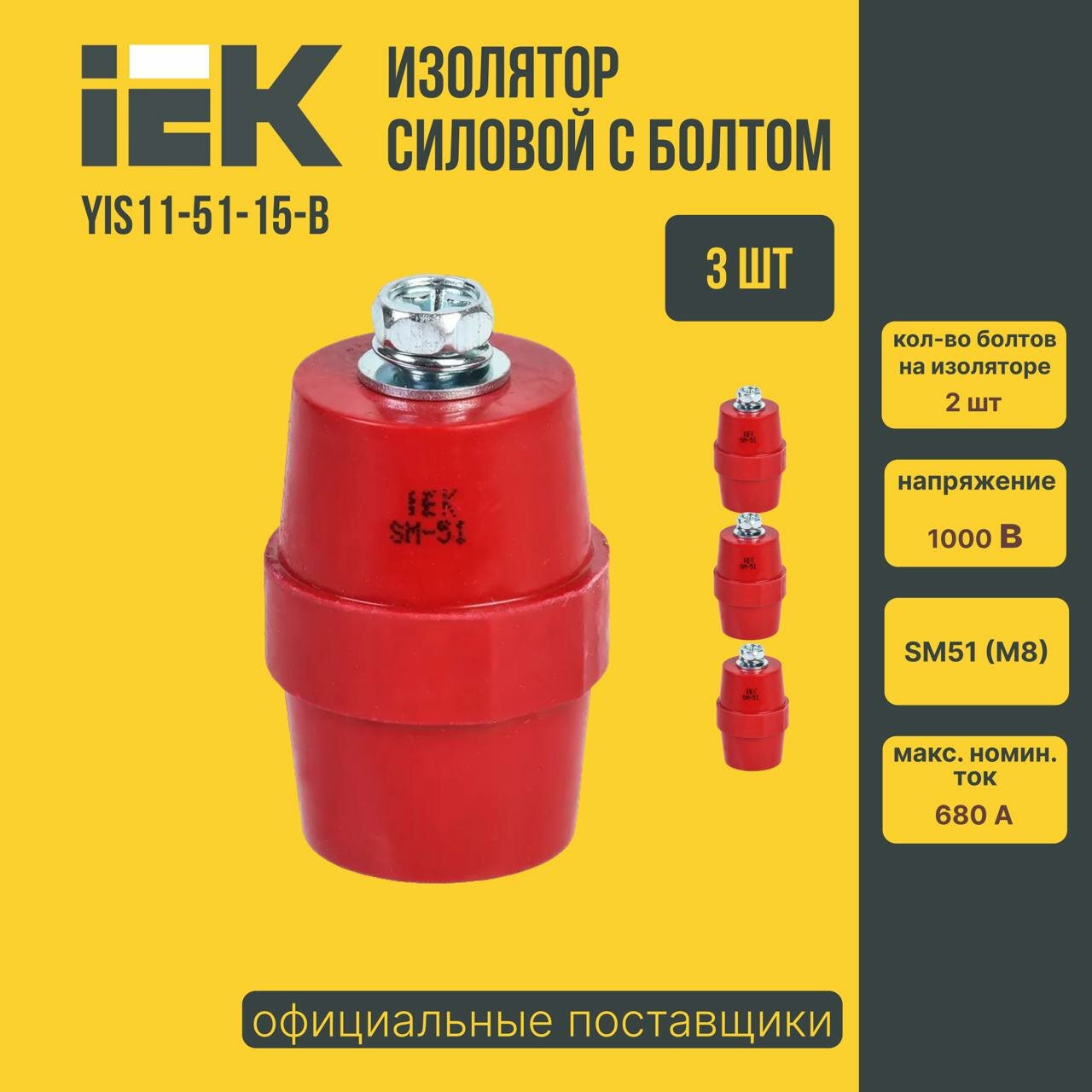 (3 шт)Изолятор шинный IEK SM51, ном. ток 680А, YIS11-51-15-B