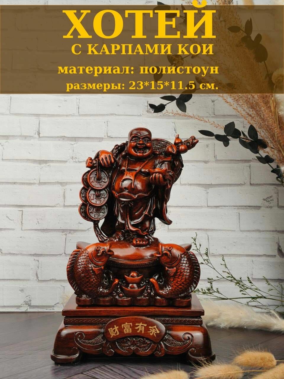 Статуэтка "Хотей с карпами" Феншуй, полистоун (15*11.5*23 см)